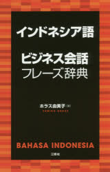 三修社 商業通信／インドネシア語　インドネシア語／会話 487P　18cm インドネシアゴ　ビジネス　カイワ　フレ−ズ　ジテン ホラス，ユミコ　HORAS，YUMIKO