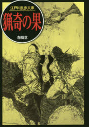 春陽文庫　江戸川乱歩文庫 春陽堂書店 317P　15cm リヨウキ　ノ　ハテ　エドガワ　ランポ　ゼンシユウ　シユンヨウ　ブンコ　エドガワ　ランポ　ブンコ エドガワ，ランポ