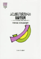 MINERVA社会福祉叢書　60 ミネルヴァ書房 福島第一原発事故（2011）／復興／福島県 310P　22cm フクシマ　ゲンシリヨク　サイガイ　カラ　ノ　フクセンガタ　フツコウ　ヒトリ　ヒトリ　ノ　セイカツ　サイケン　ト　ソンゲン　ノ　...
