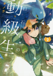 G　FANTASY　COMICS スクウェア・エニックス シライシクン　ノ　ドウキユウセイ　2　ジ−　フアンタジ−　コミツクス　G　FANTASY　COMICS　48079−10 チノク