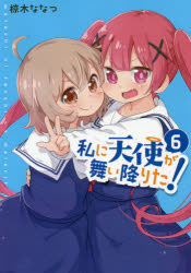 YURIHIME　COMICS 一迅社 ワタシ　ニ　テンシ　ガ　マイオリタ　6　ユリヒメ　コミツクス　YURIHIME　COMICS　50652−62 ムクノキ　ナナツ