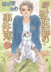 LGA　comics 青泉社 シン　ジユウイシ　ノ　ジケンボ　3　エルジ−エ−　コミツクス　LGA　COMICS　55513−56 ハザマ　モリ