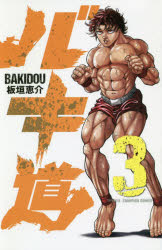 SHONEN　CHAMPION　COMICS 秋田書店 1冊　18cm バキドウ　3　3　シヨウネン　チヤンピオン　コミツクス　SHONEN　CHAMPION　COMICS イタガキ，ケイスケ
