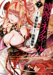 チャンピオンREDコミックス 秋田書店 182P　19cm シンジユ　ノ　ネクタ−ル　7　7　チヤンピオン　レツド　コミツクス　チヤンピオン／RED／コミツクス ヨシノ，ヒロユキ　サトウ，ケンエツ