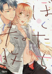 バンブーコミックス　Qpa　collec 竹書房 ボクタチ　ノ　シツパイ　バンブ−　コミツクス　クパ　コレクシヨン　QPA　COLLECTION　57648−86 ハイシマ　シオジ