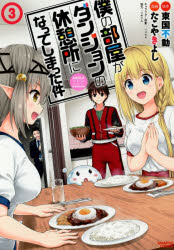 バンブーコミックス 竹書房 ボク　ノ　ヘヤ　ガ　ダンジヨン　ノ　キユウケイジヨ　ニ　ナツテ　バンブ−　コミツクス　57648−95 タコヤキヨシ