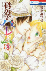 花とゆめCOMICS 白泉社 1冊　18cm サバク　ノ　ハレム　10　10　ハナ　ト　ユメ　コミツクス　ハナ／ト／ユメ／COMICS ユメキ，ミツル