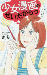 office　YOU　COMICS 集英社クリエイティブ 189P　18cm シヨウジヨ　マンガ　ノ　セイ　ダカラツ　1　1　オフイス　ユ−　コミツクス　OFFICE　YOU　COMICS キラ