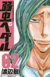 SHONEN　CHAMPION　COMICS 秋田書店 186P　18cm ヨワムシ　ペダル　62　62　シヨウネン　チヤンピオン　コミツクス　SHONEN　CHAMPION　COMICS ワタナベ，ワタル