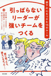 現代書林 管理者　リーダーシップ 181P　19cm ヒツパラナイ　リ−ダ−　ガ　ツヨイ　チ−ム　オ　ツクル　ブカ　ノ　ココロ　オ　ツカム　ジユウゴ　ノ　ル−ル　ブカ／ノ／ココロ／オ／ツカム／15／ノ／ル−ル ナカムラ，シンイチ　ミウラ，ハ...
