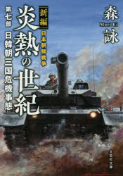 文芸社文庫　も4−29 文芸社 410P　15cm エンネツ　ノ　セイキ　7　7　ニホン　チヨウセン　センソウ　7　7　シン　ニホン　チヨウセン　センソウ　シンペン　ニホン　チヨウセン　センソウ　ブンゲイシヤ　ブンコ　モ−4−29　ニツカン...