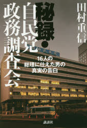 講談社 自由民主党政務調査会 267P　20cm ヒロク　ジミントウ　セイム　チヨウサカイ　ジユウロクニン　ノ　ソウリ　ニ　ツカエタ　オトコ　ノ　シンジツ　ノ　コクハク　16ニン／ノ／ソウリ／ニ／ツカエタ／オトコ／ノ／シンジツ／ノ／コクハク...