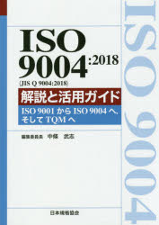 Management　System　ISO　SERIES 日本規格協会 品質管理／規格 345P　21cm イソ　キユウセンヨン　ニセンジユウハチ　ジス　キユ−　キユウセンヨン　ニセンジユウハチ　カイセツ　ト　カツヨウ　ガイド　ISO／90...