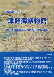 地域活性化シリーズ エコハ出版 青森県／歴史　北海道／歴史　津軽海峡 176P　21cm ツガル　カイキヨウ　モノガタリ　ツガル　カイキヨウケン　コウソウ　ノ　ゲンジツテキ　カノウセイ　オ　サグル　チイキ　カツセイカ　シリ−ズ スズキ，カツヤ