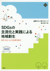 文化とまちづくり叢書 水曜社 地域社会開発／日本　持続可能な開発／日本　産学連携／日本 165P　21cm エスデイ−ジ−ズ　ノ　シユリユウカ　ト　ジツセン　ニ　ヨル　チイキ　ソウセイ　SDGS／ノ／シユリユウカ／ト／ジツセン／ニ／ヨル／チ...