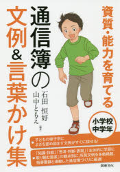 資質・能力を育てる 図書文化社 通知簿 203P　21cm シシツ　ノウリヨク　オ　ソダテル　ツウシンボ　ノ　ブンレイ　アンド　コトバカケシユウ　シヨウガツコウ／チユウガクネン　2 イシダ，ツネヨシ　ヤマナカ，トモエ