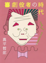 ヨシモトブックス 由利／徹 398P　19cm キゲキ　ヤクシヤ　ノ　ジダイ　ザ　ラスト　コメデイアン　LAST　COMEDIAN タカヒラ，テツオ