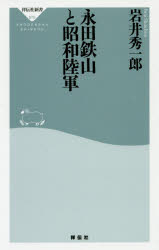祥伝社新書　575 祥伝社 永田／鉄山　陸軍／日本／歴史／昭和前期 237P　18cm ナガタ　テツザン　ト　シヨウワ　リクグン　シヨウデンシヤ　シンシヨ　575 イワイ，シユウイチロウ
