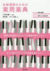 音楽之友社 楽典 142P　26cm メイキヨク　リカイ　ノ　タメ　ノ　ジツヨウ　ガクテン クボタ，ケイイチ　カンベ，サトル　キノシタ，ダイスケ