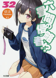 HJ文庫　た03−02−34 ホビージャパン 279P　15cm ロクジヨウマ　ノ　シンリヤクシヤ　32　32　6ジヨウマ／ノ／シンリヤクシヤ　32　32　エイチジエ−　ブンコ　タ−3−2−34　HJ／ブンコ　タ−3−2−34 タケハヤ