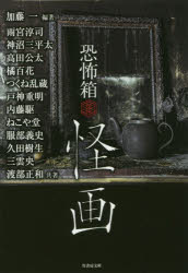 竹書房文庫　HO−389　恐怖箱 竹書房 心霊研究 223P　15cm カイガ　タケ　シヨボウ　ブンコ　HO−389　キヨウフバコ カトウ，ハジメ　アメミヤ，ジユンジ　カミヌマ，サンペイタ　タカダ，コウタ　タチバナ，ヒヤツカ　ツクネ，ランゾ...