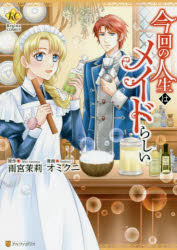Regina　COMICS アルファポリス 178P　19cm コンカイ　ノ　ジンセイ　ワ　メイド　ラシイ　レジ−ナ　コミツクス　REGINA　COMICS アマミヤ，マリ　オミクニ