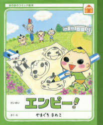 ほのぼのコミック絵本 小学館 77P　22cm エンピ−　ホノボノ　コミツク　エホン ヤマグチ，マメコ