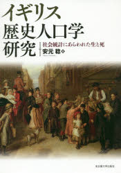 名古屋大学出版会 イギリス／人口／歴史　歴史人口学 461P　22cm イギリス　レキシ　ジンコウガク　ケンキユウ　シヤカイ　トウケイ　ニ　アラワレタ　セイ　ト　シ ヤスモト，ミノル