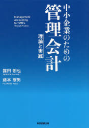 東京図書出版 管理会計　中小企業／日本 159P　21cm チユウシヨウ　キギヨウ　ノ　タメ　ノ　カンリ　カイケイ　リロン　ト　ジツセン シノダ，トモナリ　フジモト，ヤスオ