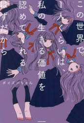 ＠night KADOKAWA 189P　19cm コノ　セカイ　デ　ヒトリクライ　ワ　ワタシ　ノ　イキル　カチ　オ　ミトメテ　クレル　ハズ　ダカラ　コノ　セカイ　デ　ヒトリクライ　ワ　ワタクシ　ノ　イキル　カチ　オ　ミトメテ　クレル　ハズ...