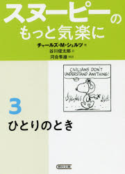 朝日文庫　し30−5 朝日新聞出版 158P　15cm スヌ−ピ−　ノ　モツト　キラク　ニ　3　3　アサヒ　ブンコ　シ−30−5　ヒトリ　ノ　トキ シユルツ，チヤ−ルズ　M．　SCHULZ，CHARLES　M．　タニカワ，シユンタロウ