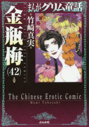 文庫 ぶんか社 漫画 235P　15cm マンガ　グリム　ドウワ　キンペイバイ−42 タケザキ，マミ