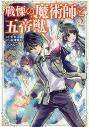 このマンガがすごい！comics 宝島社 149P　19cm センリツ　ノ　マジユツシ　ト　ゴテイジユウ　2　2　センリツ／ノ／マジユツシ／ト／5テイジユウ　2　2　コノ　マンガ　ガ　スゴイ　コミツクス　コノ／マンガ／ガ／スゴイ／COMIC...