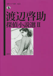 論創ミステリ叢書　120 論創社 428P　22cm ワタナベ　ケイスケ　タンテイ　シヨウセツセン　2　2　ロンソウ　ミステリ　ソウシヨ　120 ワタナベ，ケイスケ　コマツ，シヨウコ