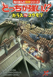 角川まんが科学シリーズ　A18 KADOKAWA カラス　コウモリ 154P　19cm ドツチ　ガ　ツヨイ　カラス　タイ　コウモリ　ドツチ　ガ　ツヨイ　カラス　ヴイエス　コウモリ　ドツチ／ガ／ツヨイ／カラス／VS／コウモリ　キケン　ナ　チヨ...