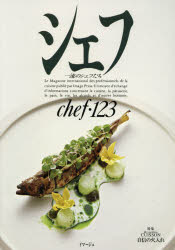 イマージュ 西洋料理／雑誌 195P　30cm シエフ　123　123　イチリユウ　ノ　シエフタチ
