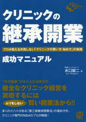 New　Medical　Management ぱる出版 病院管理　事業承継 239P　21cm クリニツク　ノ　ケイシヨウ　カイギヨウ　セイコウ　マニユアル　プロ　ガ　オシエル　シツパイ　シナイ　クリニツク　ノ　カイカタ　ハジメカタ　ノ　ジ...