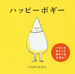 あかね書房 〔30P〕　18×18cm ハツピ−　ボギ− クリハラ，タカシ