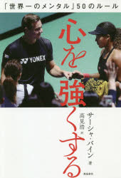 飛鳥新社 テニス　メンタルトレーニング 254P　19cm ココロ　オ　ツヨク　スル　セカイイチ　ノ　メンタル　ゴジユウ　ノ　ル−ル　セカイイチ／ノ／メンタル／50／ノ／ル−ル バイン，サ−シヤ　BAJIN，SASCHA　タカミ，ヒロシ