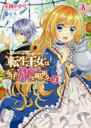 Arianrose　Comics フロンティアワークス 161P　19cm テンセイ　オウジヨ　ワ　キヨウ　モ　フラグ　オ　タタキオル　2　2　テンシヨウ　オウジヨ　ワ　キヨウ　モ　ハタ　オ　タタキオル　2　2　アリアン　ロ−ズ　コミツクス...