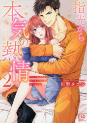 Clair　TLcomics 彗星社 1冊（ページ付なし）　19cm ユビサキ　カラ　ホンキ　ノ　ネツジヨウ　2　2　チヤラオ　シヨウボウシ　ワ　マツスグ　ナ　メ　デ　ワタクシ　オ　ダイタ　クレ−ル　テイ−エル　コミツクス　CLAIR　TL...