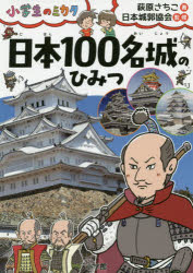 小学生のミカタ 小学館 城／日本 159P　21cm ニホン　ヒヤクメイジヨウ　ノ　ヒミツ　ニホン／100メイジヨウ／ノ／ヒミツ　シヨウガクセイ　ノ　ミカタ ハギワラ，サチコ　ニホン／ジヨウカク／キヨウカイ