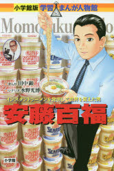 小学館版学習まんが人物館　日本−29 小学館 安藤／百福 159P　23cm アンドウ　モモフク　インスタント　ラ−メン　オ　ハツメイ　シテ　セカイ　オ　カエタ　オトコ　シヨウガクカンバン　ガクシユウ　マンガ　ジンブツカン　ニホン−29 タ...