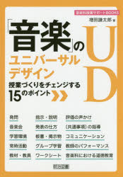 音楽科授業サポートBOOKS 明治図書出版 音楽科／小学校 141P　22cm オンガク　ノ　ユニバ−サル　デザイン　ジユギヨウズクリ　オ　チエンジ　スル　ジユウゴ　ノ　ポイント　ジユギヨウズクリ／オ／チエンジ／スル／15／ノ／ポイント　オ...