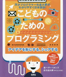 こどものためのプログラミング 保育社 プログラミング（コンピュータ）　インターネット 24P　24cm アイデア　オ　カタチ　ニ　スル　シエア　スル　テンサイ　プログラマ−　ヤクラ　ヒロム　ガ　ワカリヤスク　ニホンゴヤク　コドモ　ノ　タメ　...