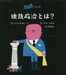 あしたのための本 あかね書房 独裁政治 1冊（ページ付なし）　22cm ドクサイ　セイジ　トワ　アシタ　ノ　タメ　ノ　ホン プランテル／グル−プ　カサル，ミケル　CASAL，MIKEL　ウノ，カズミ