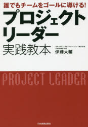 誰でもチームをゴールに導ける！ 日本実業出版社 プロジェクト管理　リーダーシップ 290P　19cm プロジエクト　リ−ダ−　ジツセン　キヨウホン　ダレデモ　チ−ム　オ　ゴ−ル　ニ　ミチビケル イトウ，ダイスケ