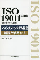 Management　System　IS 日本規格協会 環境経営／規格　内部監査 262P　21cm イソ　イチマンキユウセンジユウイチ　ニセンジユウハチ　ジス　キユ−　イチマンキユウセンジユウイチ　ニセンジユウキユウ　マネジメント　システ...
