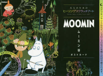 大人のためのヒーリングスクラッチアート Gakken ム−ミン　ム−ミンダニ　ポストカ−ド　MOOMIN　ポスト　カ−ド　オトナ　ノ　タメ　ノ　ヒ−リング　スクラツチ　ア−ト