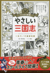 マンガで教養 朝日新聞出版 羅／貫中　三国志演義 254P　19cm ヤサシイ　サンゴクシ　イツシヨウモノ　ノ　キソ　チシキ　マンガ　デ　キヨウヨウ オカモト，シンヤ　ハルカ　アサヒ／シンブン／シユツパン